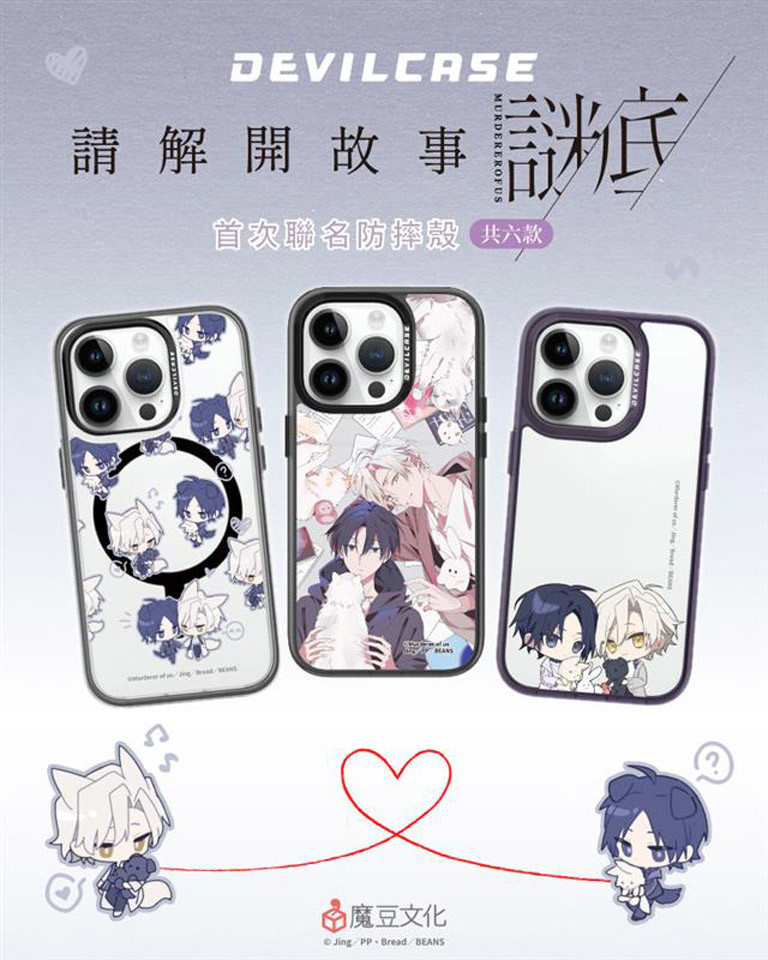 請解開故事謎底 x DEVILCASE 手機殼 - 手機試衣間